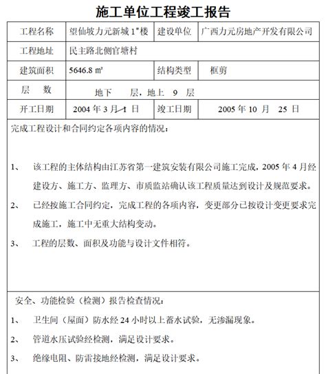 施工单位工程竣工报告免费下载 建筑表格 土木工程网