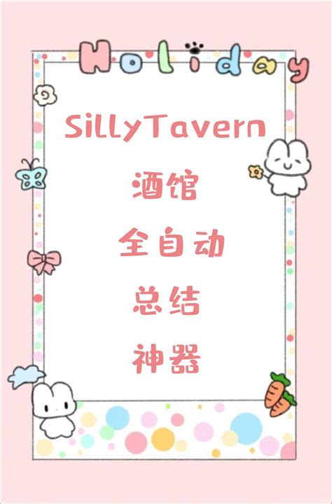 Sillytavern酒馆全自动总结聊天 夜雨聆风