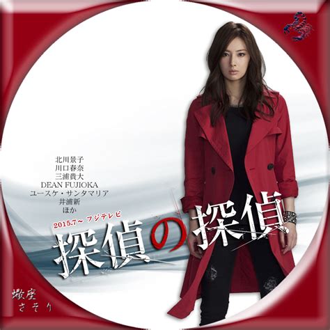 『探偵の探偵』blu Rayラベルanddvdラベル