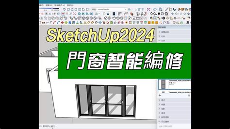 《3d網課》sketchup2024 門窗智能 從未見過編修 系统门窗 室内设计 设计 三维建模 产品设计 密集課程 Enscape 一年保固 V
