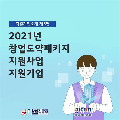 오랜만에 돌아온 2021년 창업도약패키지 지원사업 지원기업 소개 재단법인 광주정보문화산업진흥원