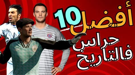 أفضل10حراسمرميفالتاريخ جنون التصديات 🔐🔥 Youtube
