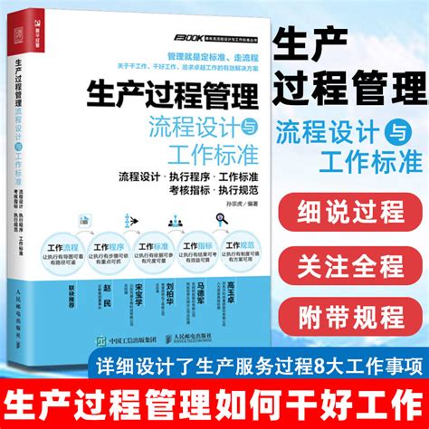 生产过程管理流程设计与工作标准流程设计执行程序工作标准考核指标执行规范生产与运作管理实务书籍 虎窝淘