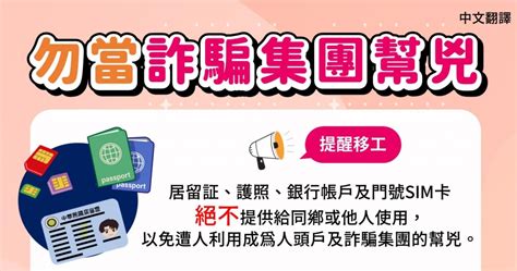 【多國語言版】勿當詐騙集團幫兇 最新消息 頂尖國際人力集團