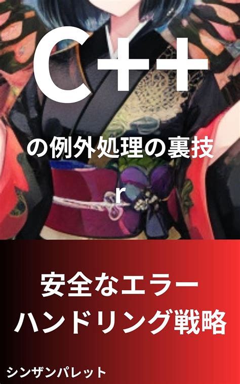 C Exception Handling Tricks Safe Error Handling Strategies Japanese Edition