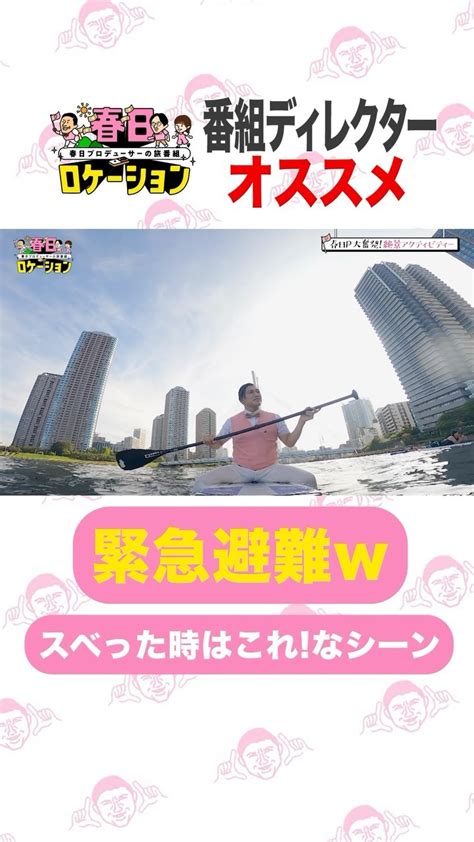 春日ロケーション〜春日プロデューサーの旅番組〜 ╭━━━━━━━╮ 📺番組dオススメ ╰━v━━━━━╯ 🚣‍♀️緊急避難wスベっ