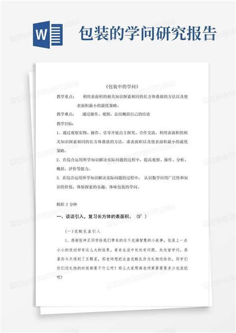 包装中的学问Word模板下载 编号lkwjwbak 熊猫办公