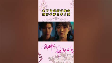 女子为帮霸总不小心摔伤！霸总心疼亲手上药~ 偏偏动了心 Have A Crush On You 王路晴 靳骁 ︎ 爱奇艺心动剧场