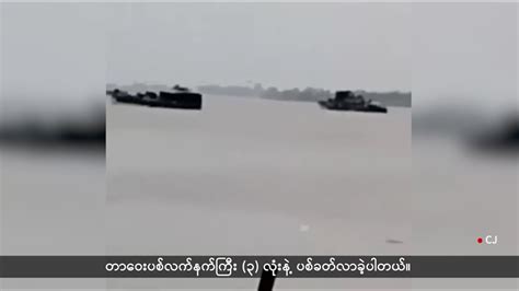 ဂျိုင်းမြစ်အတွင်းက စစ်ကောင်စီ စစ်သင်္ဘောကနေ လက်နက်ကြီးတွေနဲ့ ကျေးရွာတ