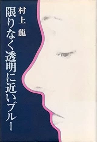村上龍『限りなく透明に近いブルー』レビュー 現代文学100字レビュー 旅と現代文学。