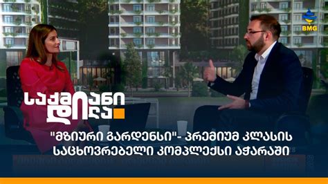 მზიური გარდენსი პრემიუმ კლასის საცხოვრებელი კომპლექსი აჭარაში Youtube