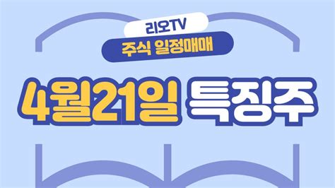 📊 4월21일 주식 일정and이슈 총정리 오늘 꼭 봐야 할 핵심 테마주 토마토시스템 대주산업 쓰리빌리언 핑거 상지건설 대한제당 성신양회 신신제약 온코닉