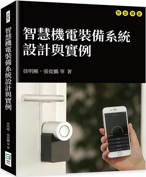 智慧機電裝備系統設計與實例