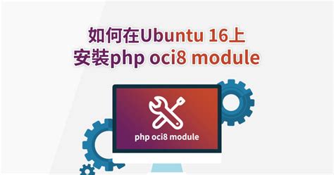 如何在ubuntu 16上安裝php Oci8 Module Astral Web 歐斯瑞有限公司