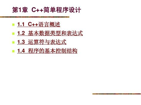 第1章 C 简单程序设计 word文档在线阅读与下载 免费文档