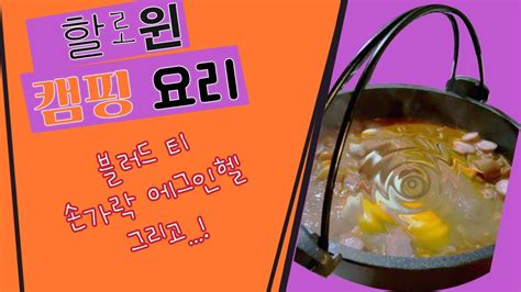 할로윈 캠핑 요리👻👻🎃🎃 손가락 에그인헬🍳😈 Youtube