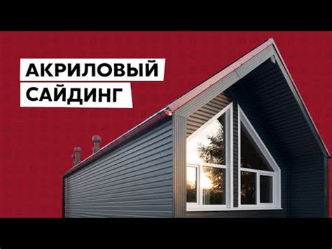 Барнхаус с отделкой виниловым сайдингом / ПВХ сайдинг Grand Line - YouTube