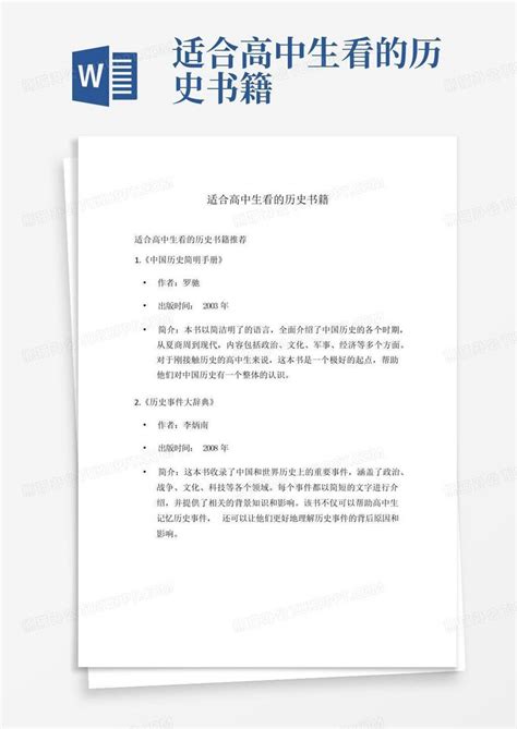 适合高中生看的历史书籍word模板下载编号lxygygzg熊猫办公