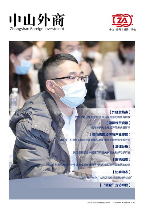 中山外商2022年04第二期总第37期 中山市外商投资企业协会