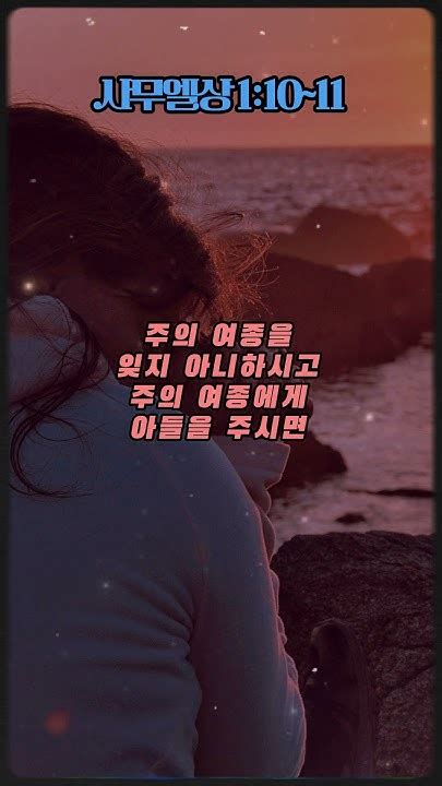 영상으로 읽는 말씀카드[사무엘상1 10~11] 한나 기도 서원기도 어머니의기도 자식서원 Youtube