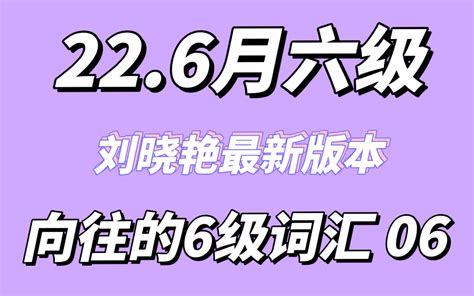 【晓艳四六级】向往的六级词汇 Unit06 哔哩哔哩