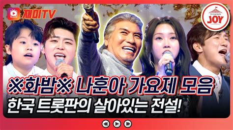 화요일은밤이좋아 앨범 수만 200장 한국 트롯계 살아있는 전설 나훈아 가요제 무대 모음 Tv조선조이 Tvchosunjoy Tv Chosun 240402 방송
