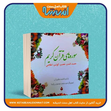 سوره های قرآن کریم حمد، قدر، کوثر، اخلاص فروشگاه کتاب اهل سنت اندیشه