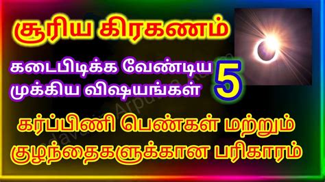 Suriya Grahanamசூரிய கிரகணத்தின் போது அனைவரும் கடைபிடிக்க வேண்டிய 5