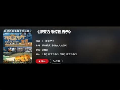 挪亚方舟惊世启示01 影像史实纪录片 YouTube