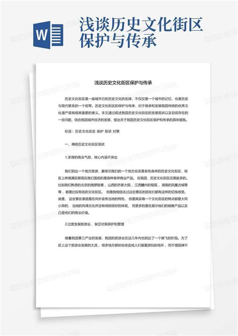 浅谈历史文化街区保护与传承Word模板下载 编号qdxkykmg 熊猫办公