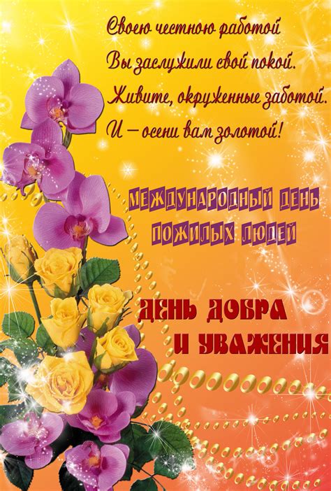 Открытка картинка день пожилых людей день престарелых праздник 1 октября стихи на день