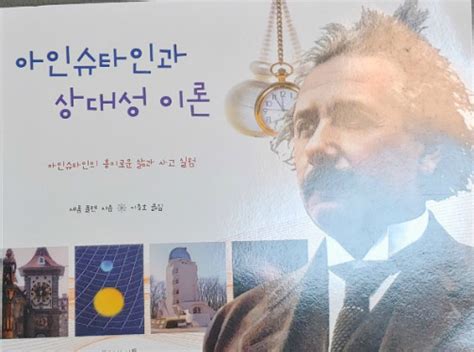아인슈타인과 상대성 이론 사락리뷰