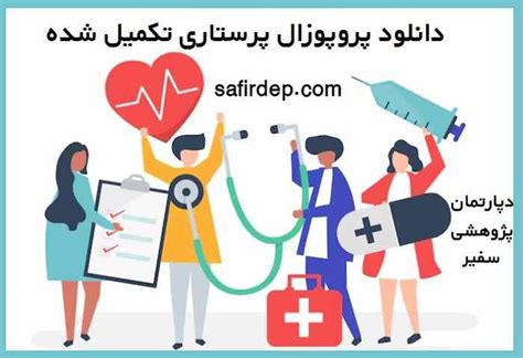 نمونه پروپوزال پرستاری ، خرید پروپوزال پرستاری دپارتمان پژوهشی سفیر