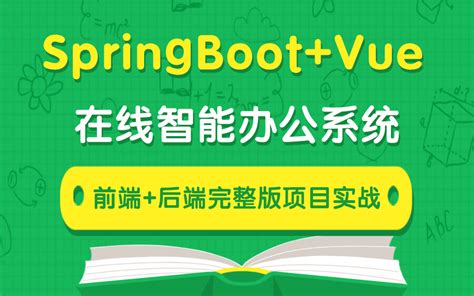 【前后端项目篇 强烈建议学习】springbootvue前后端分离项目实战 Java项目 后台管理系统 Vue项目 权限管理 Web前端项目