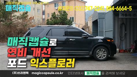 포드 익스플로러 연비 개선을 위해 매직캡슐 선택 연료절감 연비 향상 출력향상 배출가스저감 매연저감 Ft 박병일