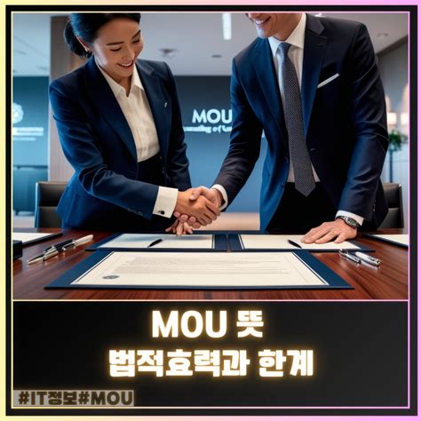Mou 뜻 체결 법적 효력과 한계 문서 구조 요약 네이버 블로그