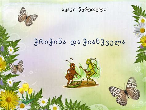 Calaméo ჭრიჭინა და ჭიანჭველა