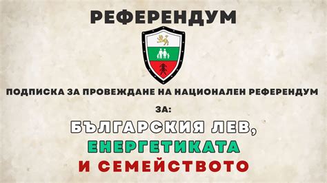 Подписка за Провеждане на Национален Референдум за БЪЛГАРСКИЯ ЛЕВ ЕНЕРГЕТИКАТА и СЕМЕЙСТВОТО НДБО