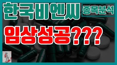 한국비엔씨 임상성공합니까 주가회복좀한국비엔씨주가전망주식신풍제약국전약품동화약품세종메디갈코로나치료제관련주 Youtube