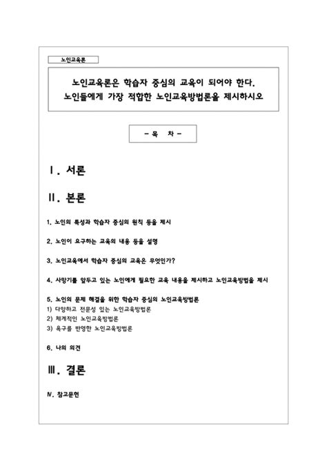 노인교육론은 학습자 중심의 교육이 되어야 한다 노인들에게 가장 적합한 노인교육방법론을 제시 사회과학