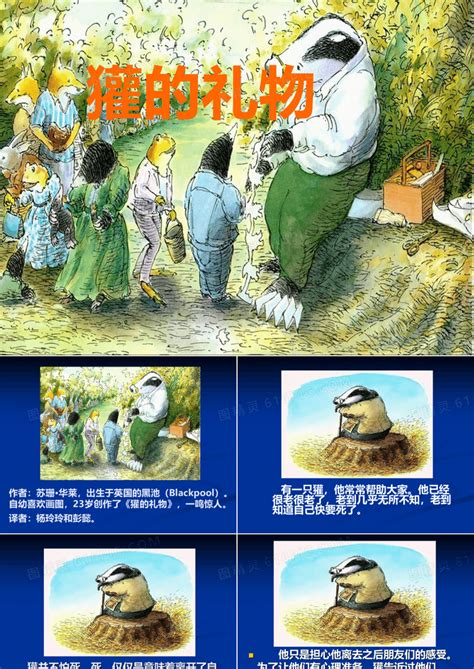 《獾的礼物》绘本故事ppt模板免费下载编号voqcrqnlz图精灵