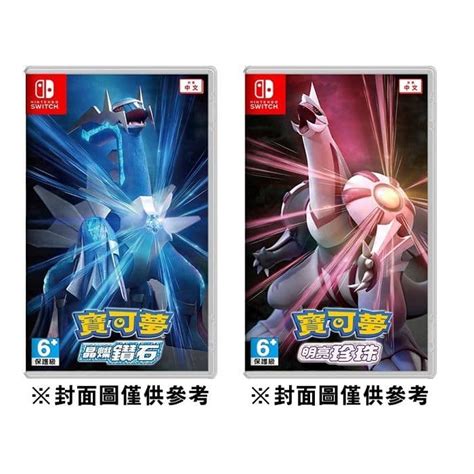 【nintendo 任天堂】switch Ns 寶可夢 晶燦鑽石明亮珍珠 中文版 鮮拾