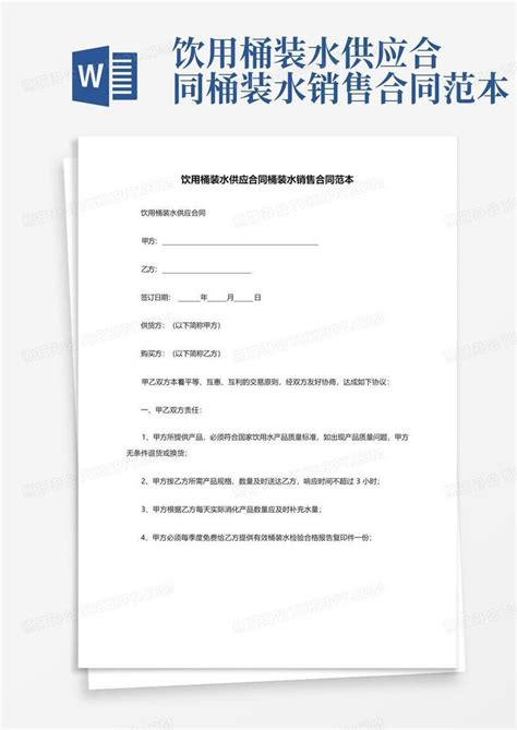 饮用桶装水供应合同桶装水销售合同范本word模板下载编号qgdrbyvw熊猫办公