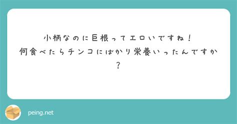 小柄なのに巨根ってエロいですね！ 何食べたらチンコにばかり栄養いったんですか？ Peing 質問箱