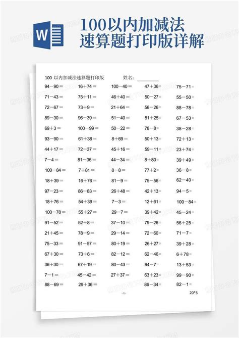 100以内加减法速算题打印版详解word模板下载 编号lnzmezzg 熊猫办公