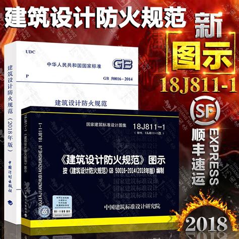 现货2018新版消防工程师gb50016 2014建筑设计防火规范2018 图示18j811 1 建筑设计防火规范图集 共2册 2018年新修订版 消防规范 Online