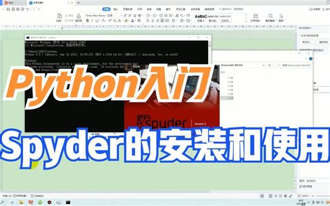 2 安装spyder（anaconda附带安装）详细操作步骤及说明 哔哩哔哩