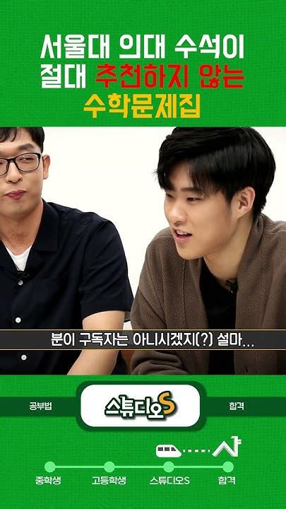 서울대 의대생이 절대 추천하지 않는 수학문제집 스튜디오s Youtube