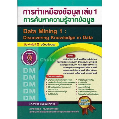 9786164408760 C112 หนังสือ การทำเหมืองข้อมูล เล่ม 1 การค้นหาความรู้จากข้อมูล Data Mining 1