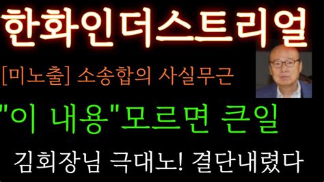 한화인더스트리얼솔루션즈 분석 소송합의 찌라시는 사실무근 이 내용 모르면 큰일납니다 김회장님 극대노 결단내렸다 주가